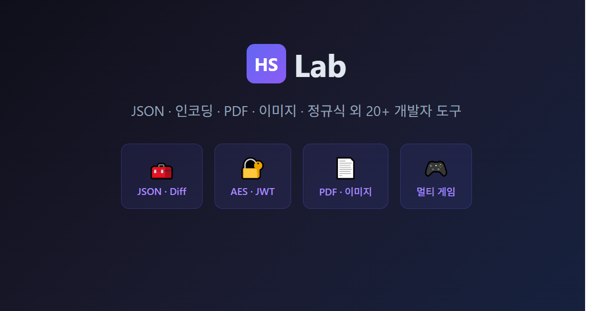 HSLab - 개발자 도구 모음